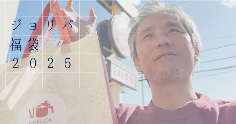 これは買ってよかった！ジョリーパスタの冬の福袋2025 ～ KEYUCAコラボアイテムも魅力的！沖縄で福袋を楽しむ│のぶ沖縄情報チャンネルブログ